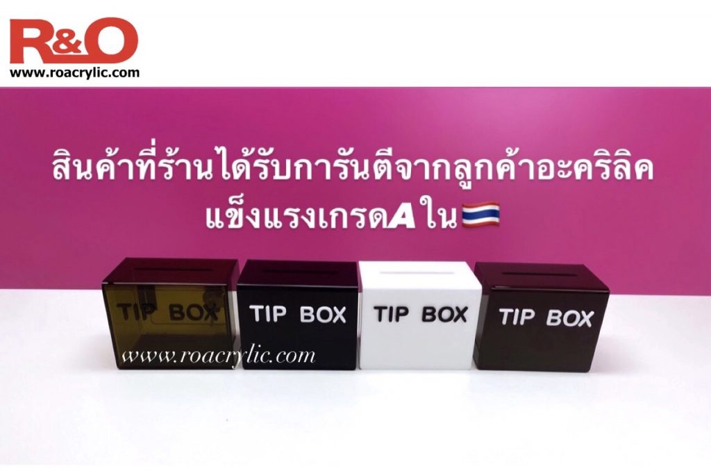 กล่องรับบริจาคหรือกล่อง tip box สีน้ำตาล ขนาด 15x10x12 cm. – R&O