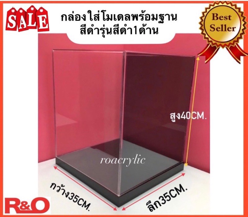 กล่องครอบโมเดลพร้อมฐานสีดำ ขนาด 35x35x40 cm. 1ด้านใช้คริลิคสีดำ – R&O