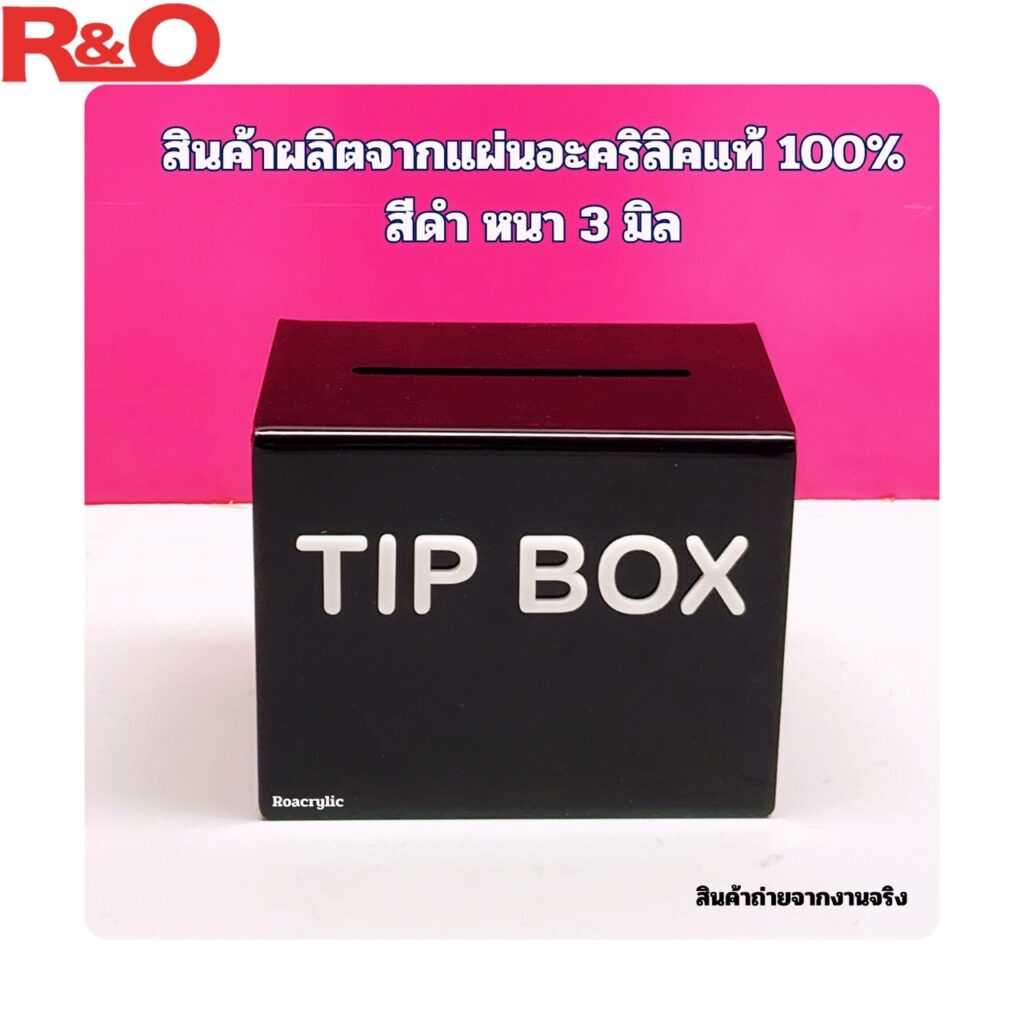 กล่อง Tip Box รุ่นหน้าตรง สีดำ มีติดตัวหนังสือ ขนาด กว้าง 15 cm. ลึก 10 ...