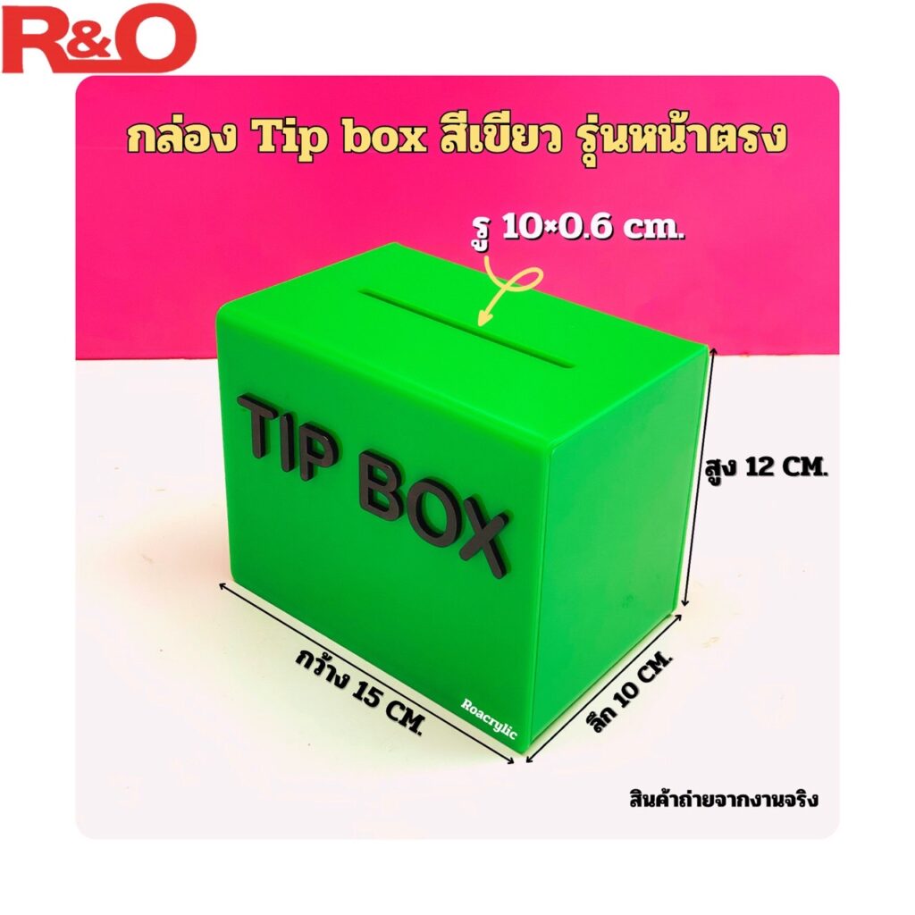 กล่อง Tip Box รุ่นหน้าตรง สีเขียว มีติดตัวหนังสือ ขนาด กว้าง 15 cm. ลึก ...