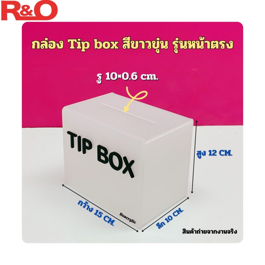 กล่อง Tip Box รุ่นหน้าตรง สีขาวขุ่น มีติดตัวหนังสือ ขนาด กว้าง 15 cm ...