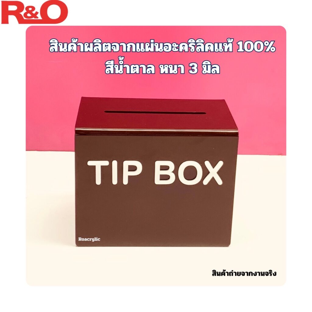กล่อง Tip Box รุ่นหน้าตรง สีน้ำตาล มีติดตัวหนังสือ ขนาด กว้าง 15 cm ...