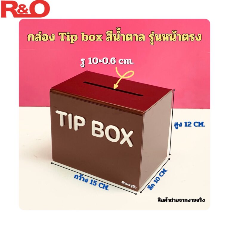 กล่อง Tip Box รุ่นหน้าตรง สีน้ำตาล มีติดตัวหนังสือ ขนาด กว้าง 15 cm ...
