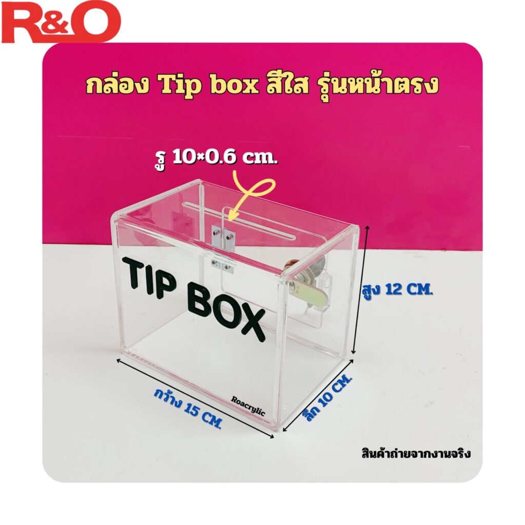 กล่อง Tip Box รุ่นหน้าตรง สีใส มีติดตัวหนังสือ ขนาด 15x10x12 cm. – R&O