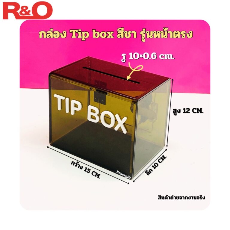 กล่อง Tip Box รุ่นหน้าตรง สีชา มีติดตัวหนังสือ ขนาด กว้าง 15 cm. ลึก 10 ...