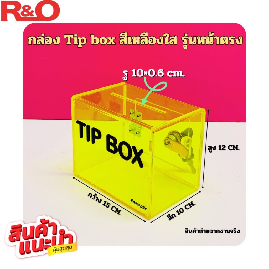 กล่อง Tip Box รุ่นหน้าตรง สีเหลืองใส มีติดตัวหนังสือ ขนาด กว้าง 15 cm ...